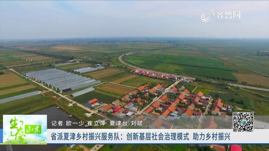 山东省派夏津乡村振兴服务队:创新基层社会治理模式,助力乡村振兴