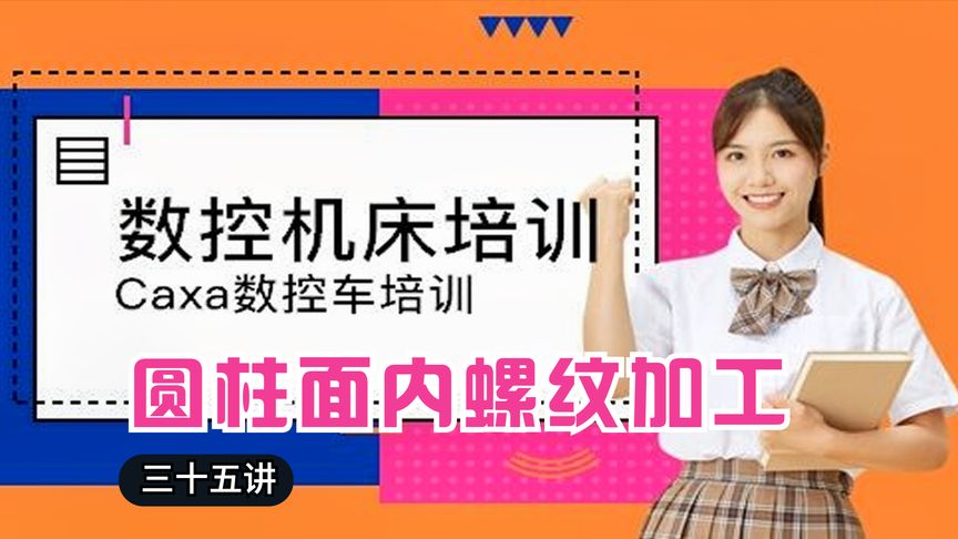 CAXA2015数控车视频教程-圆柱面内螺纹加工“学浪计划”