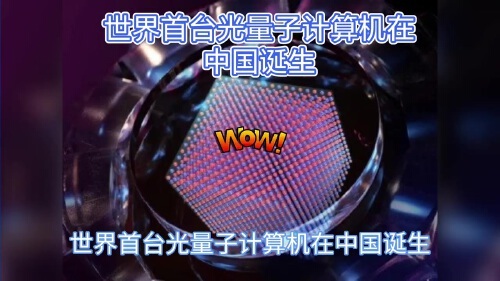 世界首台光量子计算机在中国诞生
