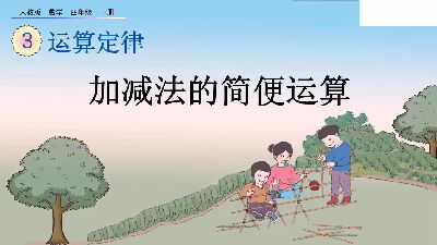 加减法的简便运算
