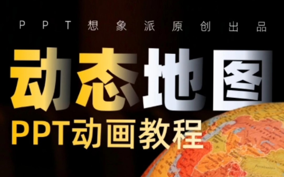 逼格满满~PPT动态地图页!手把手教会你!拿走不谢!