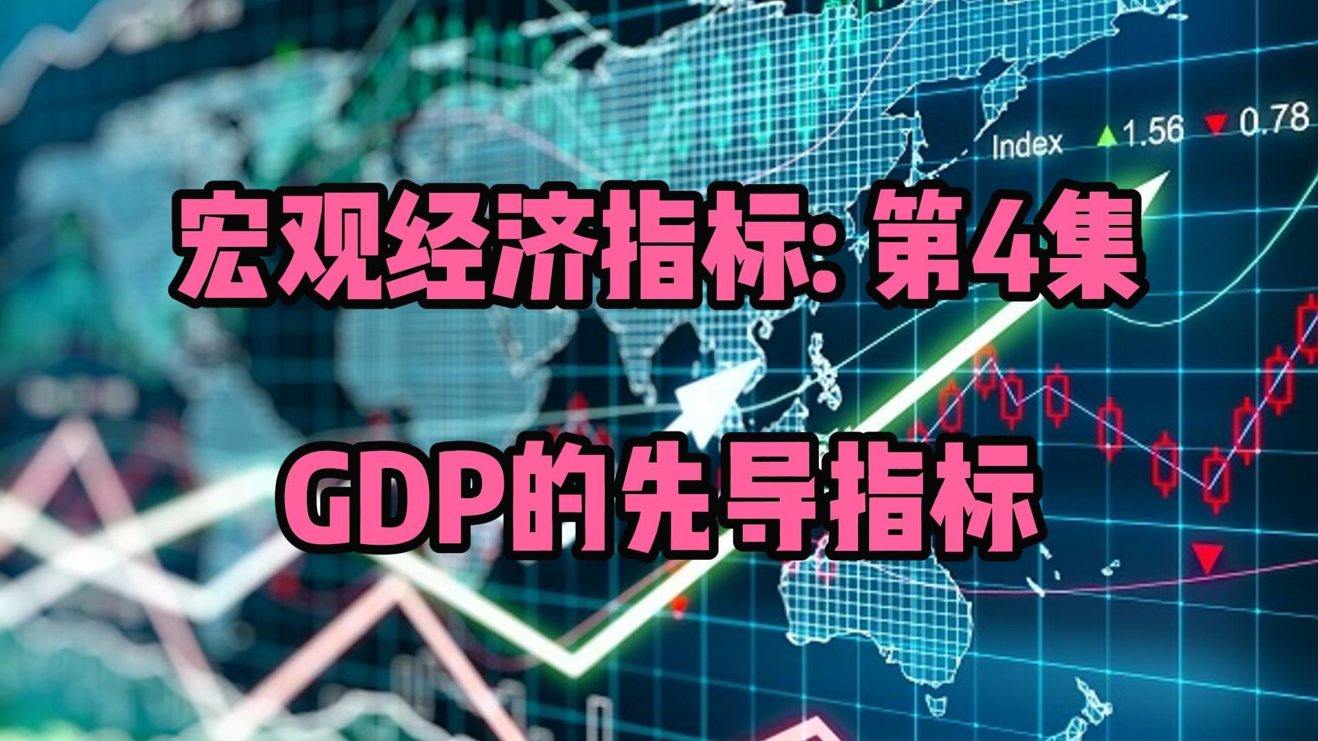 宏观经济指标4. GDP的先导指标