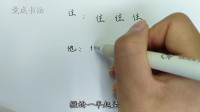 “他”字的写法,左右结构的掌握这种方法,写字会变的好看很多!