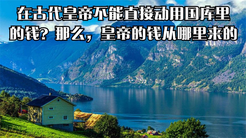 在古代皇帝不能直接动用国库里的钱?那么,皇帝的钱从哪里来的