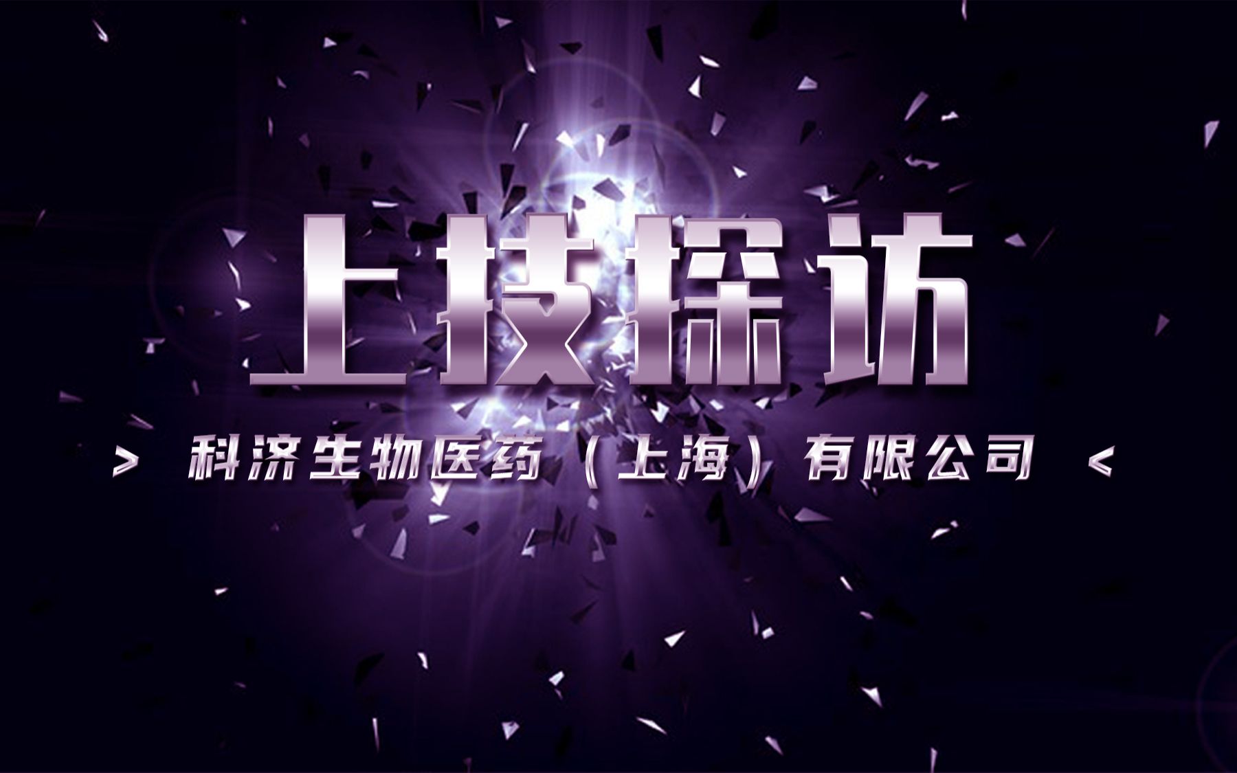 上技探访 | “镜”距离了解科济生物“靶向BCMA的CAR-T细胞”创新...