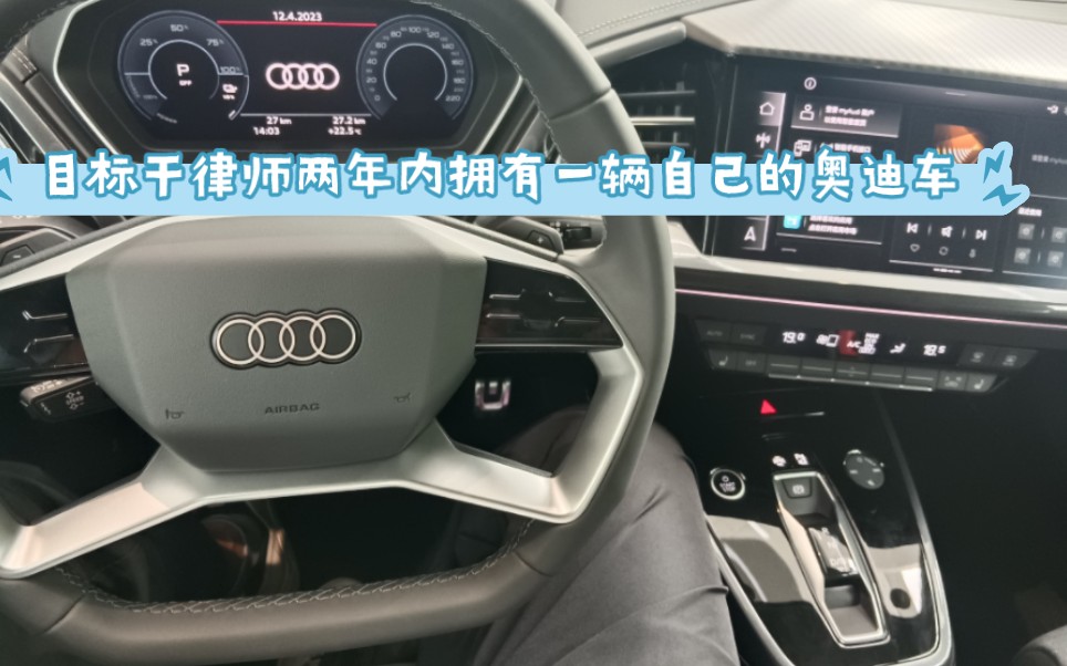 目标,干律师职业在两年内拥有一辆自己的奥迪车。 法考主观成绩出来...