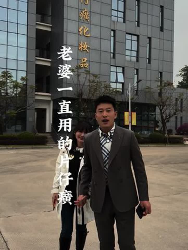 从小就看妈妈用片仔癀珍珠霜,长大结婚了没想到我老婆也在用#片仔癀...