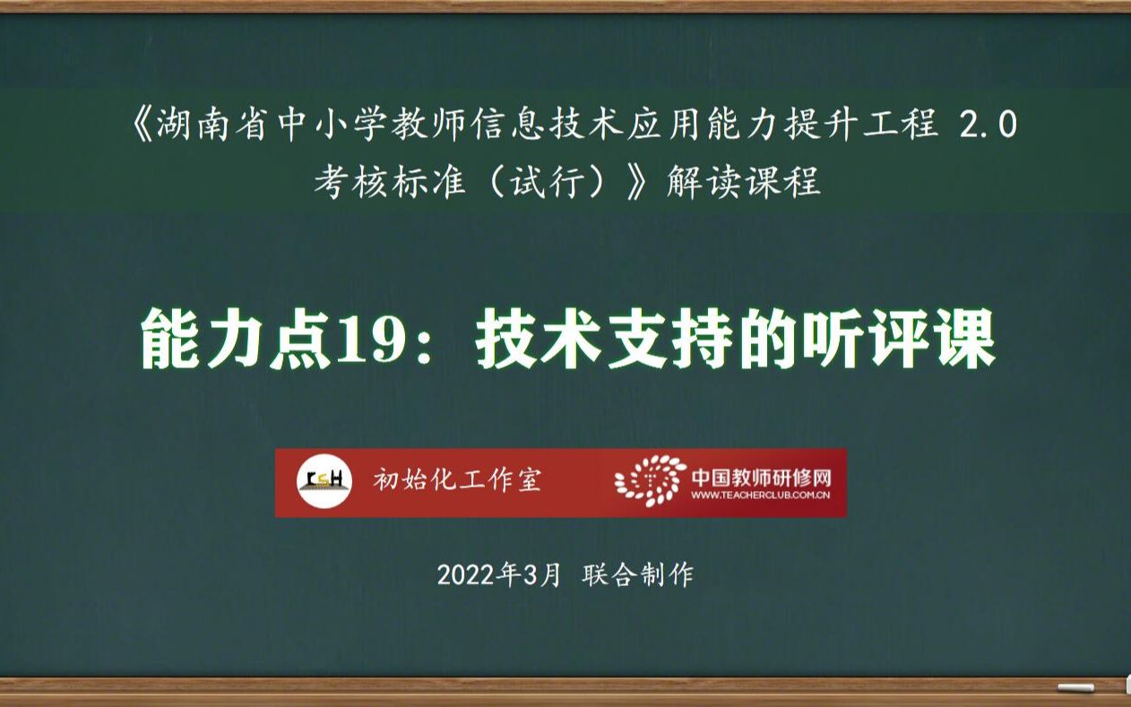 ...—湖南省中小学教师信息技术应用能力提升工程2.0考核标准解读课程