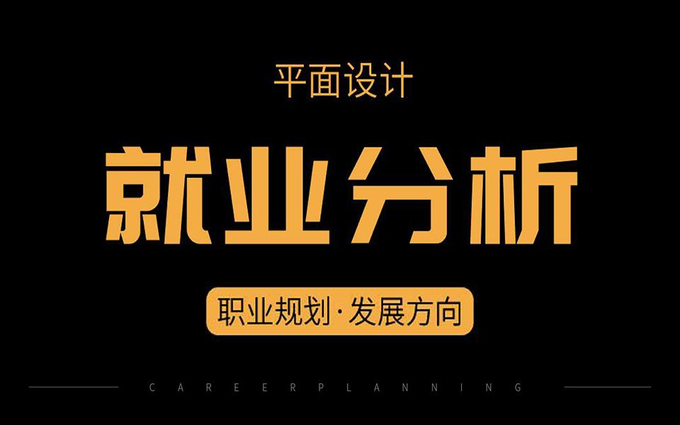 【设计行业大揭秘!】设计现状跟公司分类以及晋升通道,这节课将影响...
