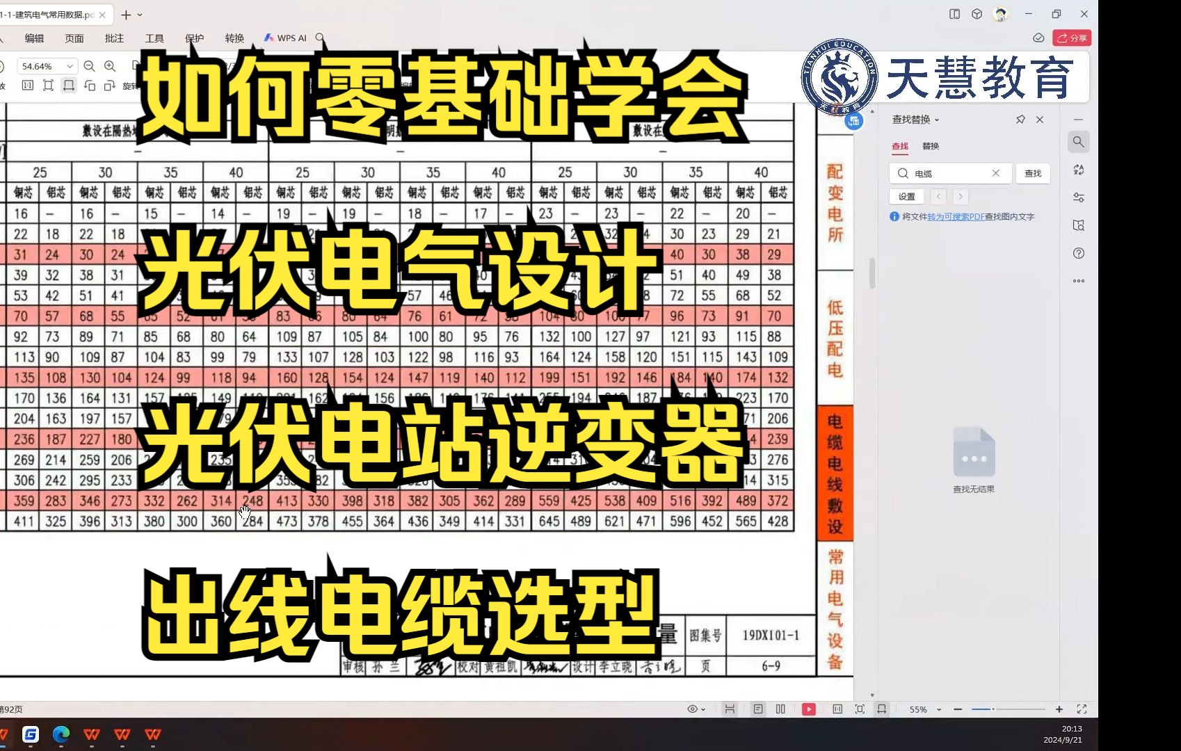 【新能源光伏电气设计】光伏电站设计逆变器出线电缆选型