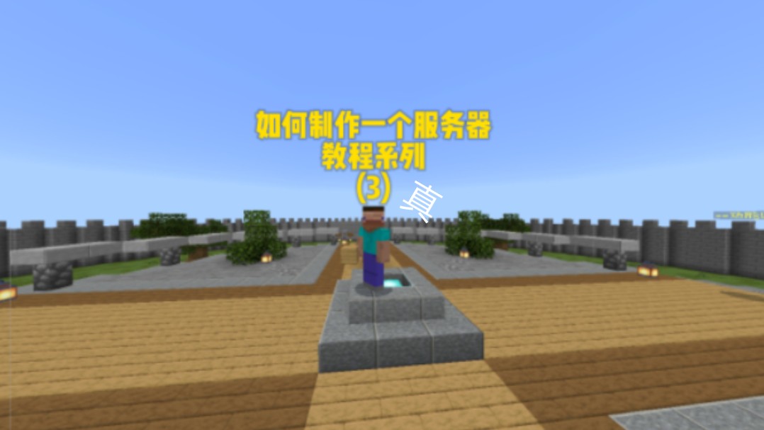 【我的世界】如何制作一个服务器教程(3):悬浮字、NPC传送、指定...
