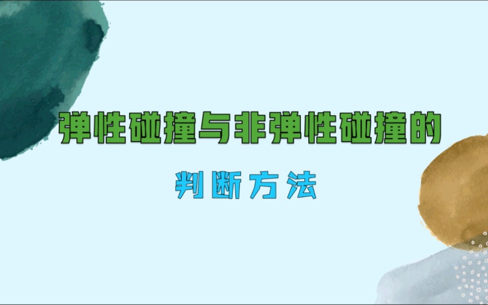 【高中物理】弹性碰撞与非弹性碰撞的判断方法 例题精讲