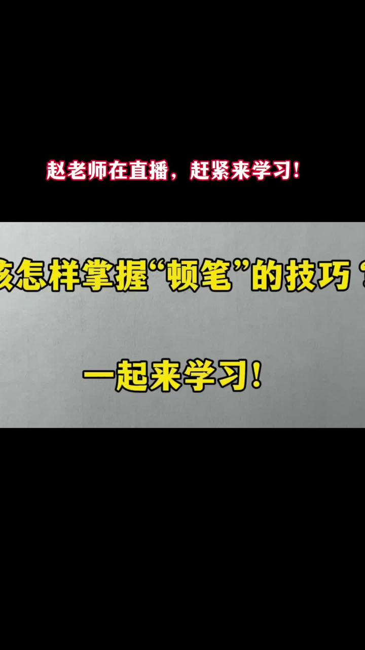 怎样掌握顿笔的技巧?#规范字书写 #硬笔书法教学