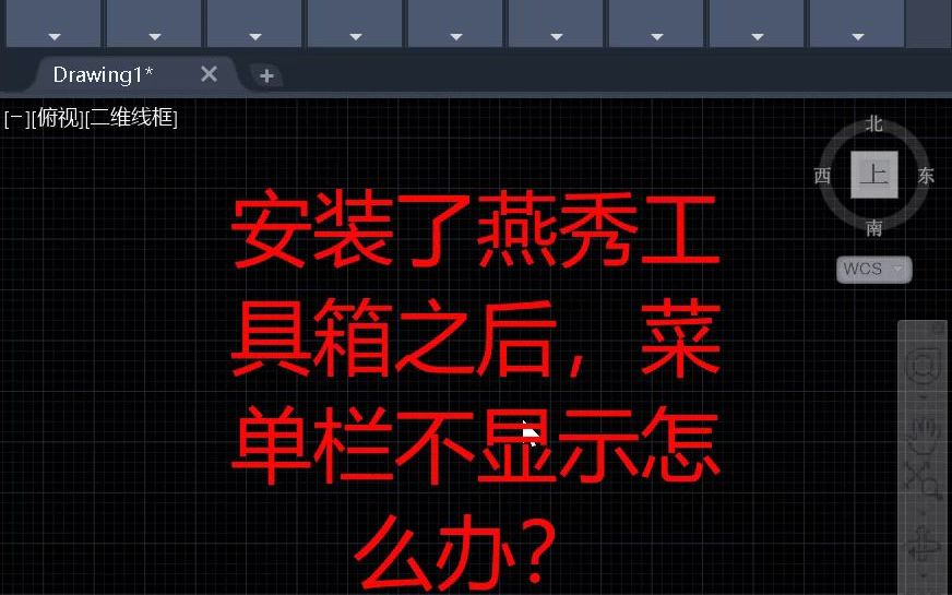 安装了燕秀工具箱,CAD菜单栏不显示怎么办?