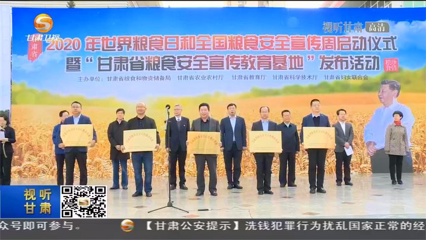 甘肃省2020年世界粮食日和全国粮食安全宣传周活动启动