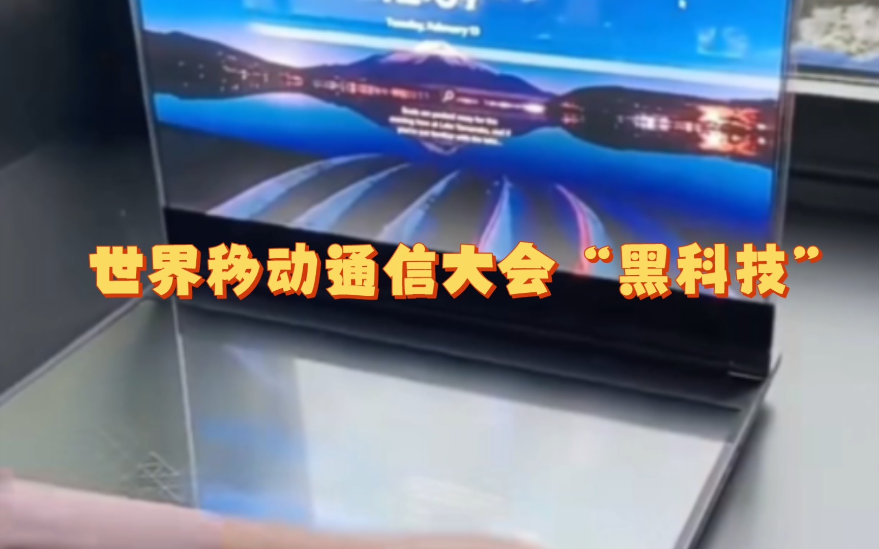世界移动通信大会上的黑科技展示