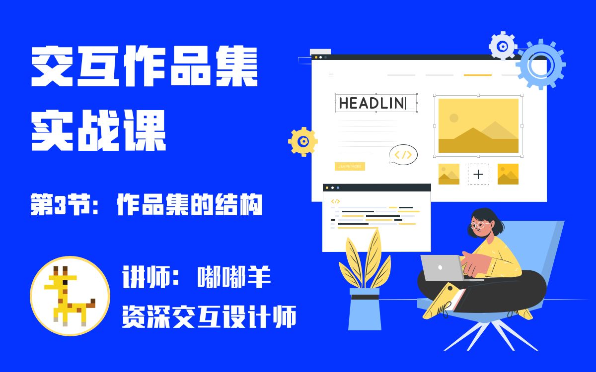【公开课】交互作品集实战课 - 03 作品集的结构