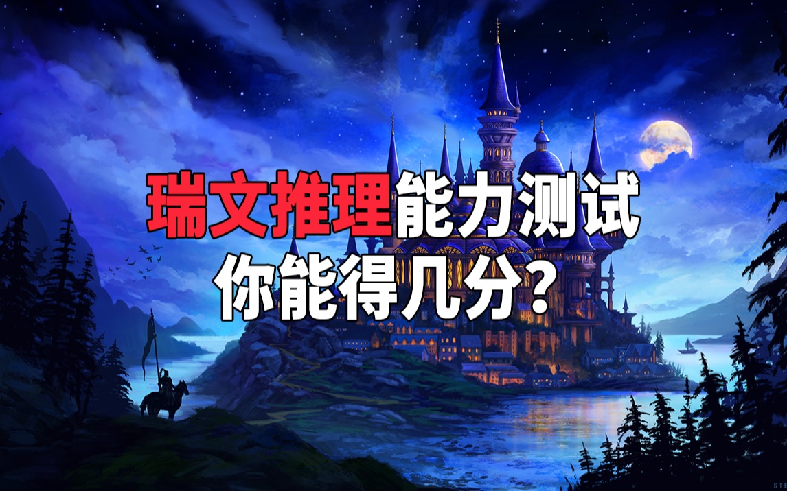 瑞文推理能力测试!你能得几分?