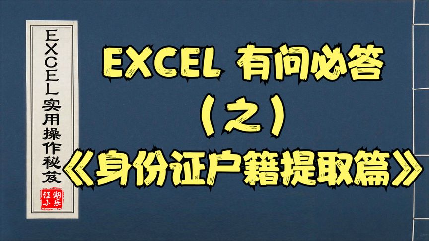 “身份证户籍信息”怎样提取?用这几个EXCEL函数就能轻松搞定!