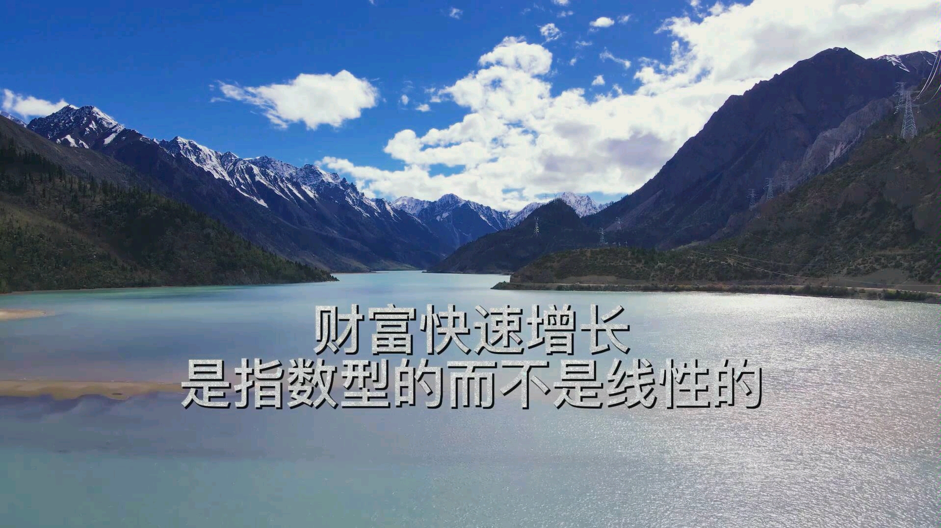 004*财富快速增长是指数型的而不是线性