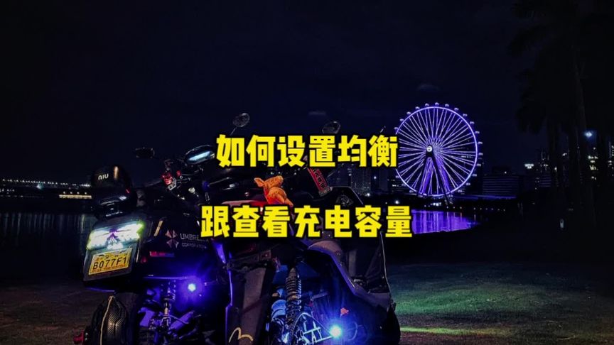 电动车电池如何均衡,如何推算自己充了多少容量 #电摩 #电改