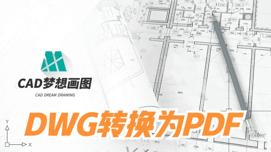 CAD梦想画图中DWG转PDF的教程