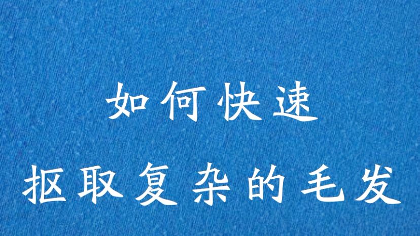 ps新手教程-如何快速抠取复杂的头发丝,ps零基础入门学习
