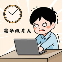 霜华纸片人