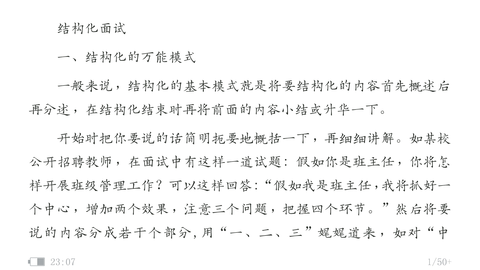 教师招聘结构化面试模板及例子【1】