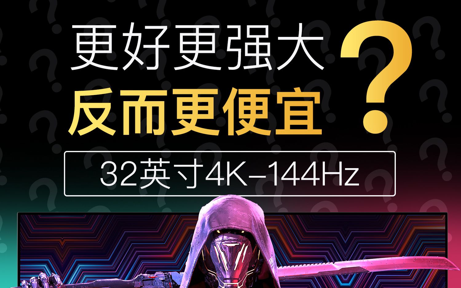 IC显示器 | 2399起的32 4K 144 IPS HDMI2.1显示器还更好更强大?IC...