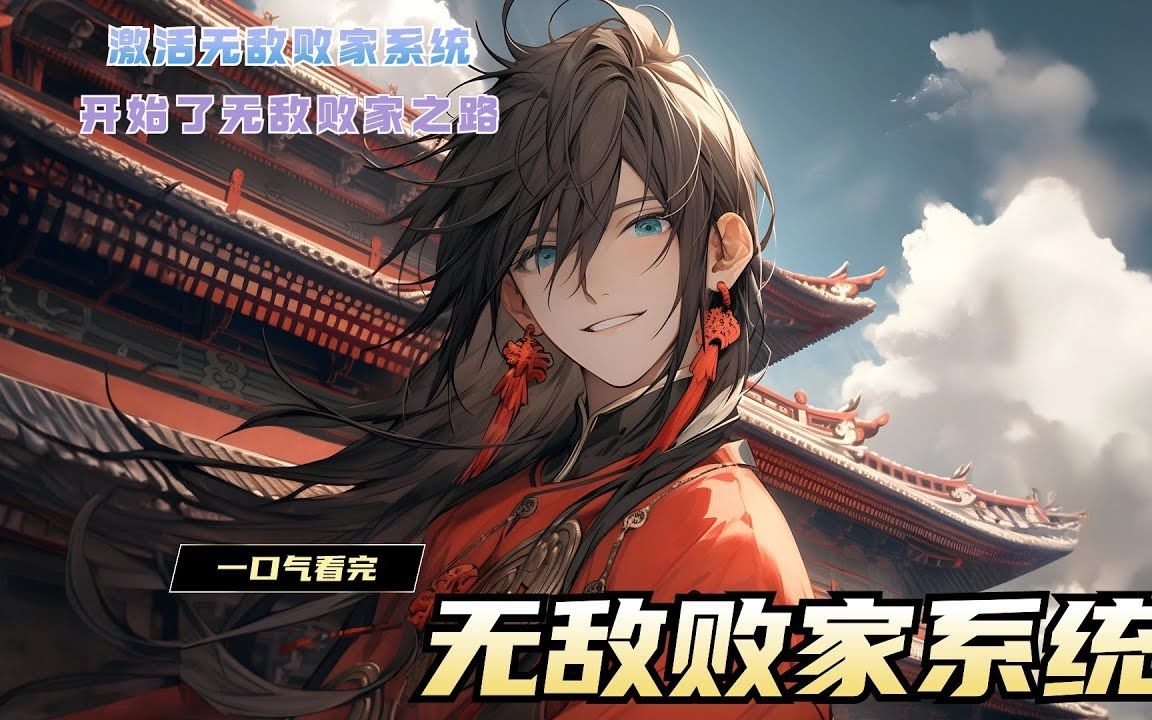 《无敌败家系统》穿越到玄天大陆,激活无敌败家系统,开始了无敌败家...