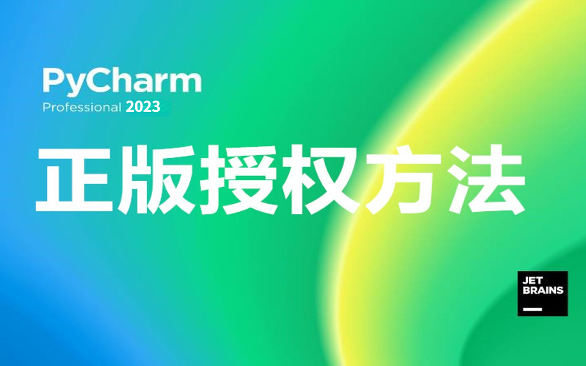 2023最新PyCharm专业版激活教程,提供激活码,永久使用,三分钟手把手...