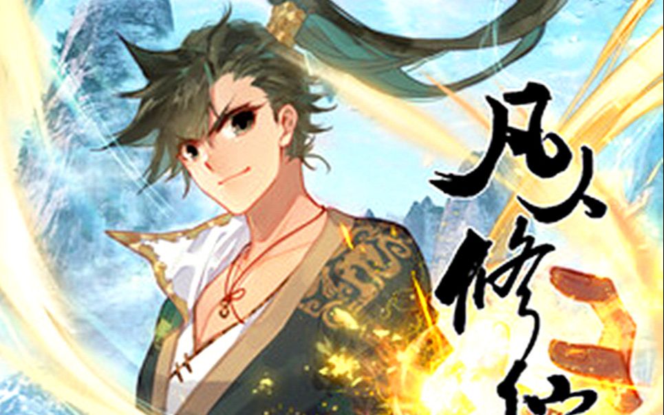 【漫画直播回放】《凡人修仙传》-第三期