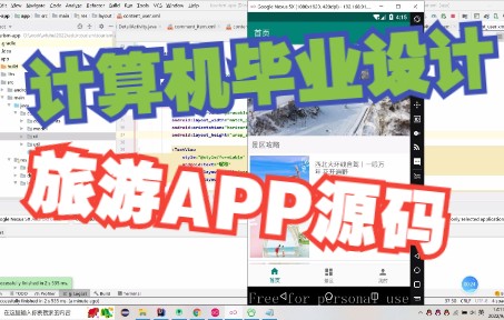 计算机毕业设计安卓旅游APP源码