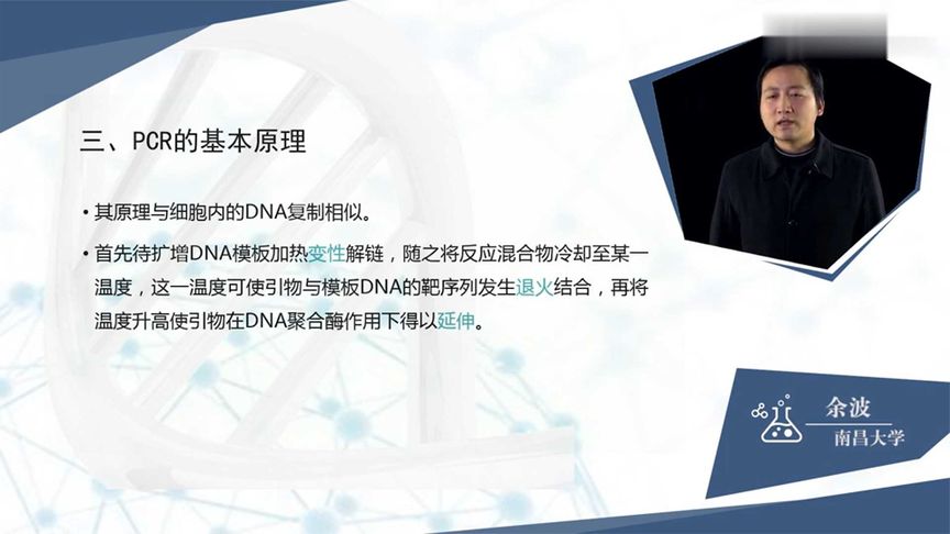 医学分子生物学 : 3.3 PCR原理和用途