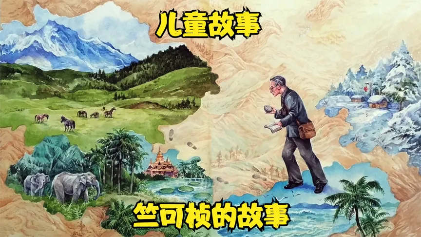 儿童故事《竺可桢的故事》新中国百废待兴,科学家为此奋斗终生