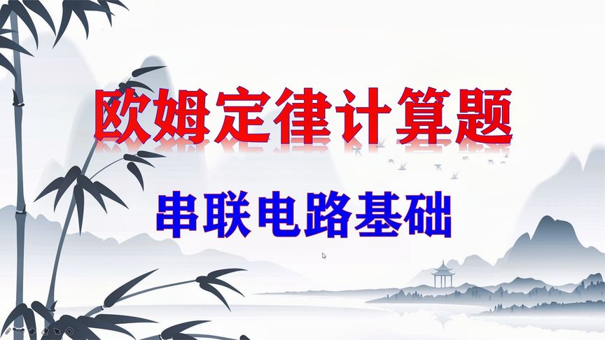 初中物理九年级欧姆定律计算题串联电路基础 学浪计划
