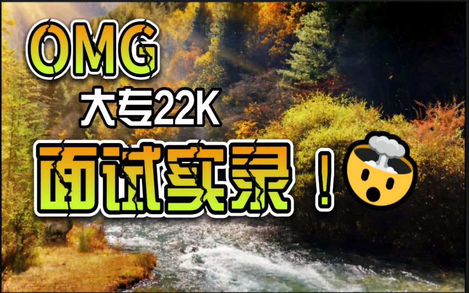 大专22K面试实录