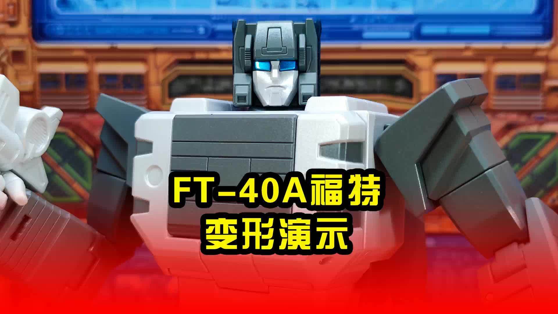 FT-40A福特变形演示