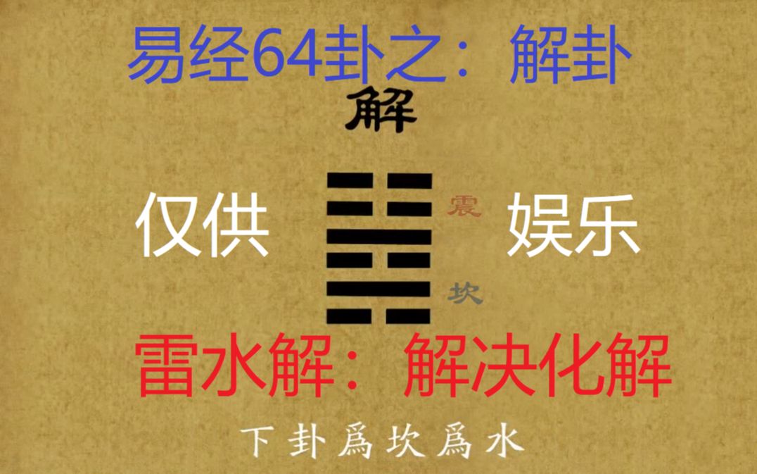 易经64卦(切勿迷信,仅供娱乐)【解卦】:解决化解