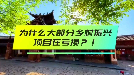...部分乡村振兴项目都在亏损?#乡村振兴#乡村旅游#田园综合体#美丽...