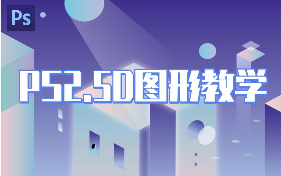 【PS2.5D图形教学】 全网最全面最详细的2.5D图形教学,适合零基础...