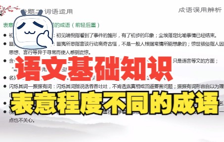 成语的表意程度有轻有重,使用起来一定要注意,看看你会用吗?