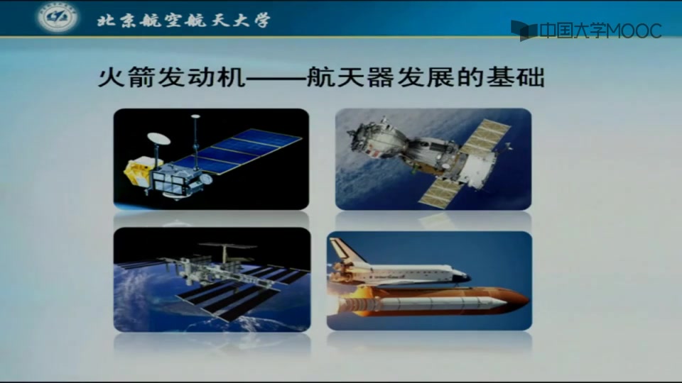 【航空航天概论】 国家精品课程 北京航空航天大学
