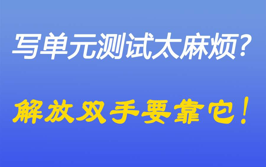 [java漫谈系列七]、单元测试编写太麻烦怎么办?解放双手要靠它