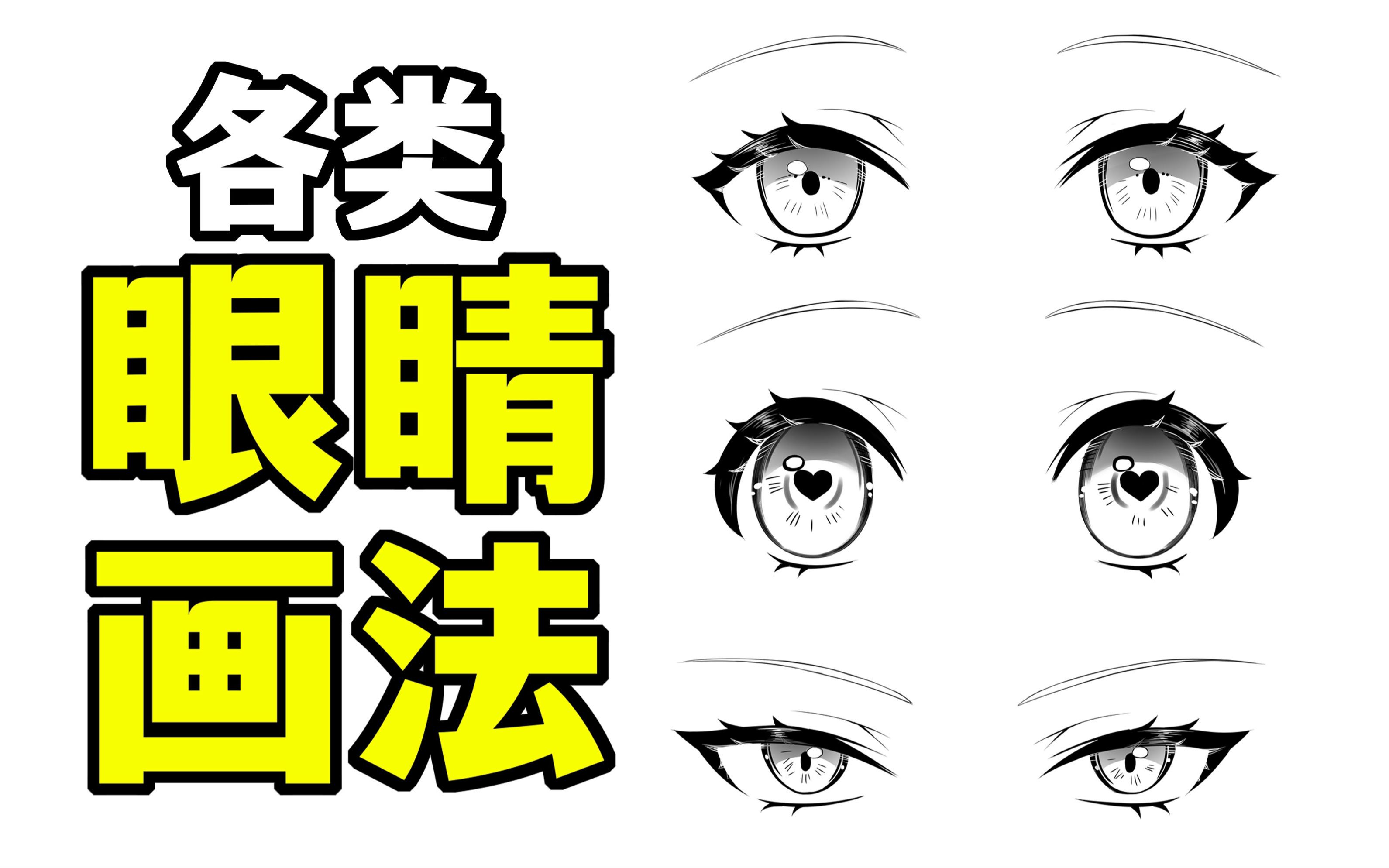 掌握这3种眼睛画法,画什么角色都能眼前一亮!【绘画学习|板绘教程|零...