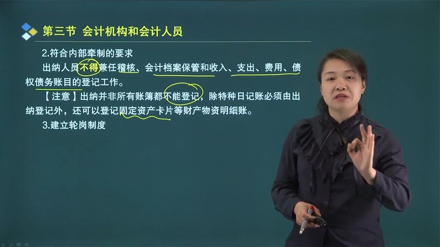 2021初级会计师 经济法 会计机构和会计人员 新大纲 内部牵制