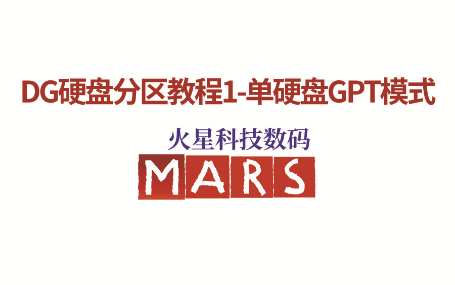 DG硬盘分区教程1-单硬盘GPT模式