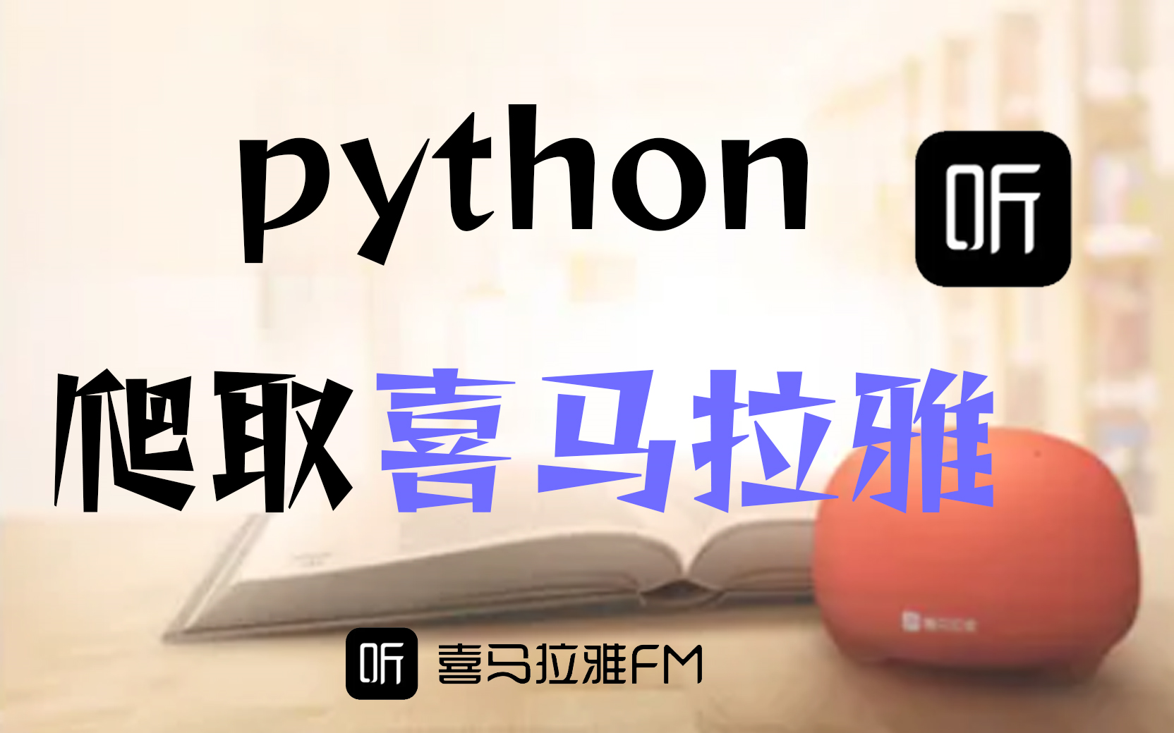 喜马拉雅音频数据怎么采集?python分分钟钟教你爬取~
