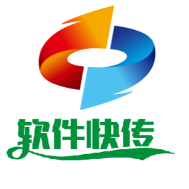 软件快传 